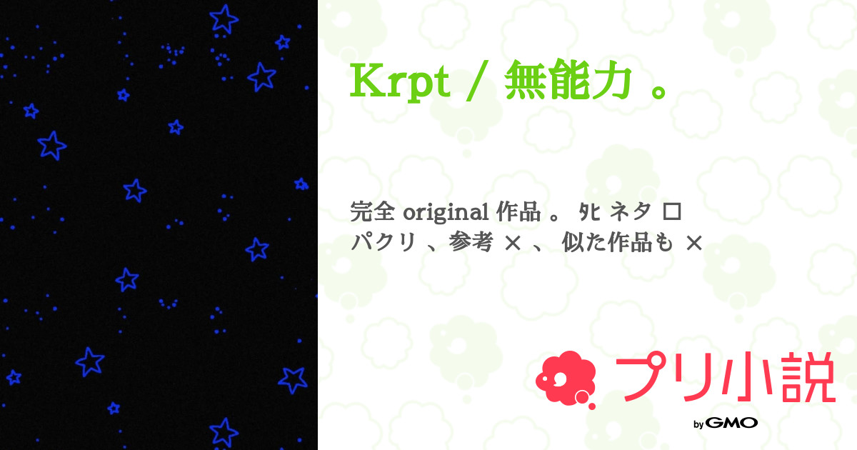 Krpt / 無能力 。 - 全7話 【連載中】（𝓻れれ。さんの小説） | 無料スマホ夢小説ならプリ小説 byGMO